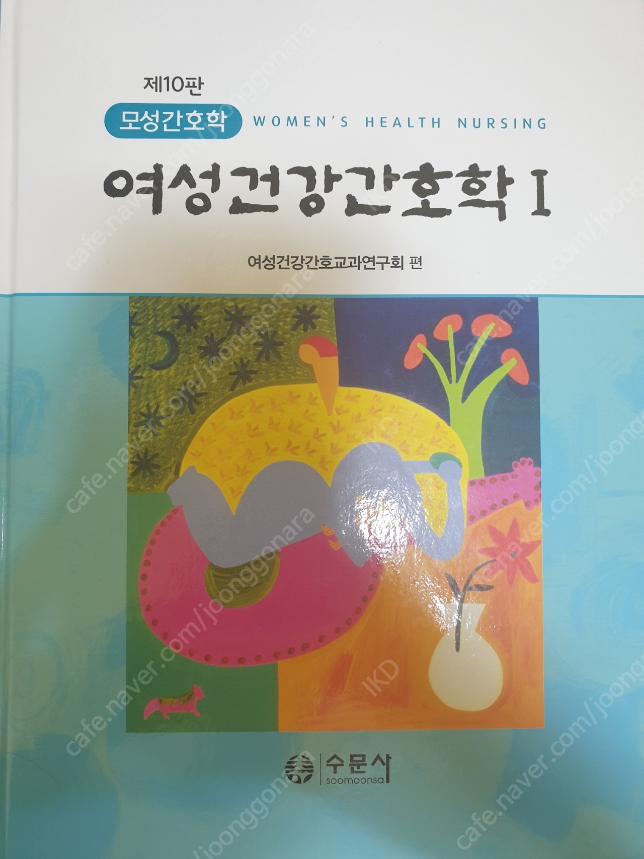 간호학과 전공책 취업준비 간호관리학 핵심기본간호수기 여성건강간호학 자기소개서 파랑이 수문사 현문사 홍지문 문학과학경영